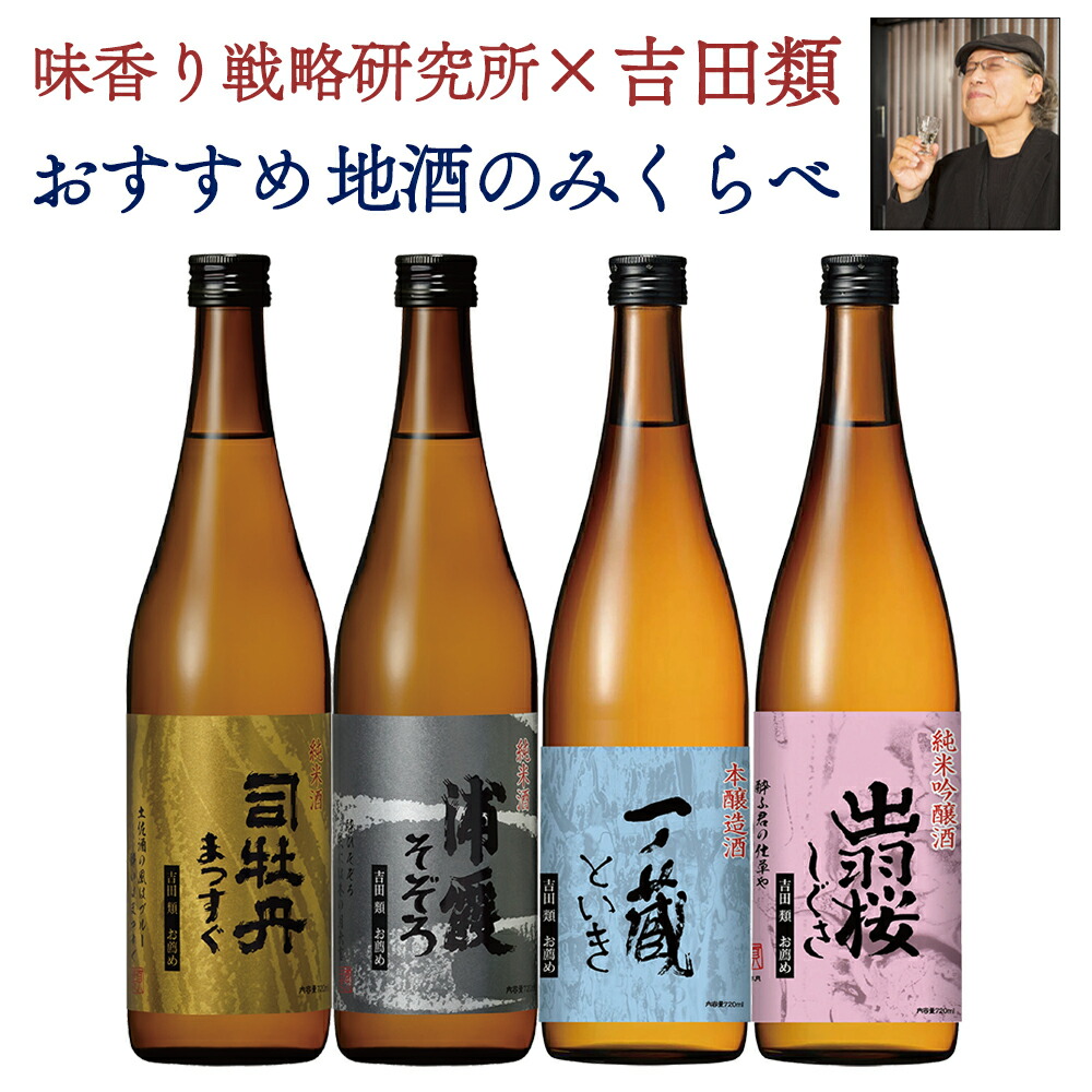 【楽天市場】【全品P5倍＆CP 3/10限定】吉田類 お薦め地酒4本セット 720ml×4 日本酒 清酒 純米吟醸酒 純米酒 本醸造酒 酒 ギフト 父の日 送料無料 一部除外 酒場 放浪記 ...