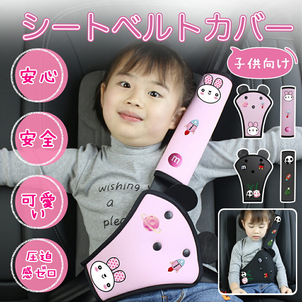 【楽天市場】★マラソン10%OFF→1422円★シートベルトカバー シートベルトパッド 首 お腹 腹部保護 子供 シートベルト枕 シートベルトクッション 首に当たる 調整パッド 取付簡単 旅行 ...
