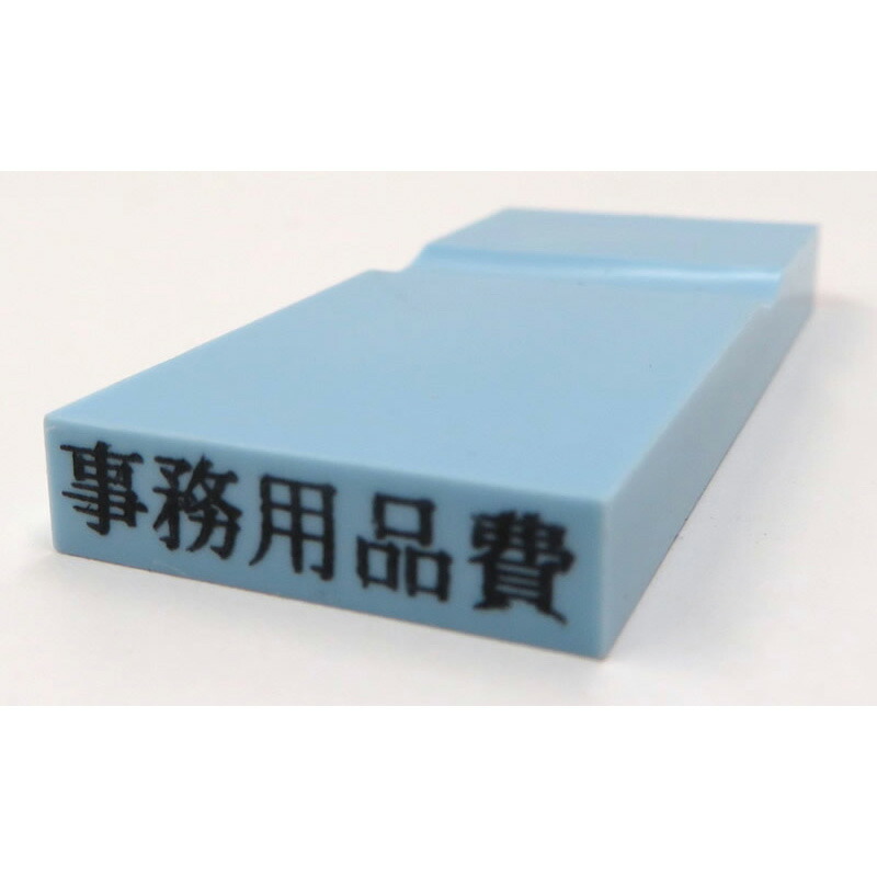 【楽天市場】SA カラー科目印 事務用品費 EKC−640 文具 事務 封筒 印章 印章 ゴム印スタンパー ビバホーム：ビバホーム オンライン ...