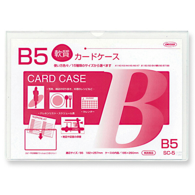 【楽天市場】共栄 カードケース軟質 B5 SC−5 文具 事務 ファイル カードケース ビバホーム：ビバホーム オンライン 楽天市場店