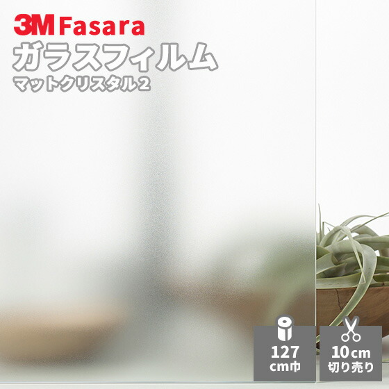 【楽天市場】【送料無料】3M ガラスフィルム ファサラ SH2MACRX2 マットクリスタル2 1270mm幅：ビバ建材 壁紙クッションフロア店
