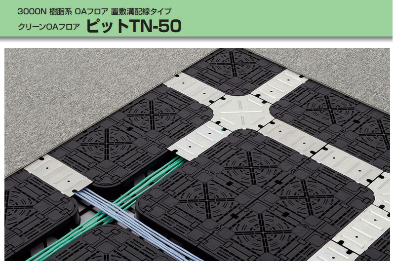 【楽天市場】フクビ OAフロア ピットTN-50 パネル 置敷タイプ 配線溝カバー式 4枚入り（1平米） 500×500×H50mm：ビバ建材通販