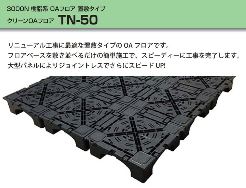 【楽天市場】フクビ OAフロア TN-50 パネル 置敷タイプ 4枚入り（1平米）500mm×500mm×H50mm：ビバ建材通販