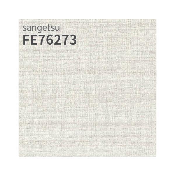 【楽天市場】FE76273 壁紙 織物調 ホワイト系 ハードストレッチ壁紙 おしゃれ 壁紙貼り替え リフォーム のり付き のりなし サンゲツ ファイン：ビバ建材 壁紙クッションフロア店