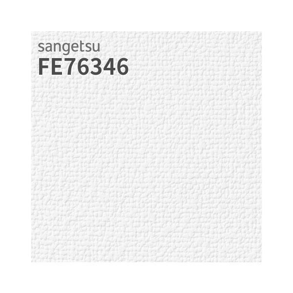【楽天市場】FE76346 壁紙 織物調 ホワイト系 抗アレル壁紙 賃貸 補修 おしゃれ 壁紙貼り替え リフォーム のりなし サンゲツ ファイン：ビバ建材 壁紙クッションフロア店