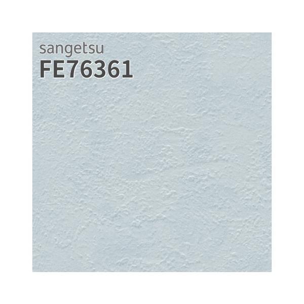 【楽天市場】FE76361 壁紙 コテ塗り無地 ブルー系 フィルム汚れ防止 おしゃれ 壁紙貼り替え リフォーム のりなし サンゲツ ファイン：ビバ建材 壁紙クッションフロア店