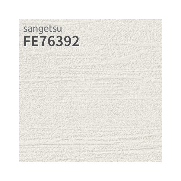 【楽天市場】FE76392 壁紙 塗り調 ホワイト系 フィルム汚れ防止 賃貸 補修 おしゃれ 壁紙貼り替え リフォーム のり付き のりなし サンゲツ ファイン：ビバ建材 壁紙クッションフロア店