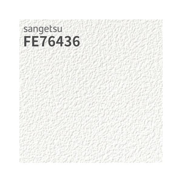 【楽天市場】FE76436 壁紙 石目調 ホワイト調 ベーシック EBフィルム 賃貸 おしゃれ 壁紙貼り替え リフォーム のり付き のりなし サンゲツ ファイン：ビバ建材 壁紙クッションフロア店