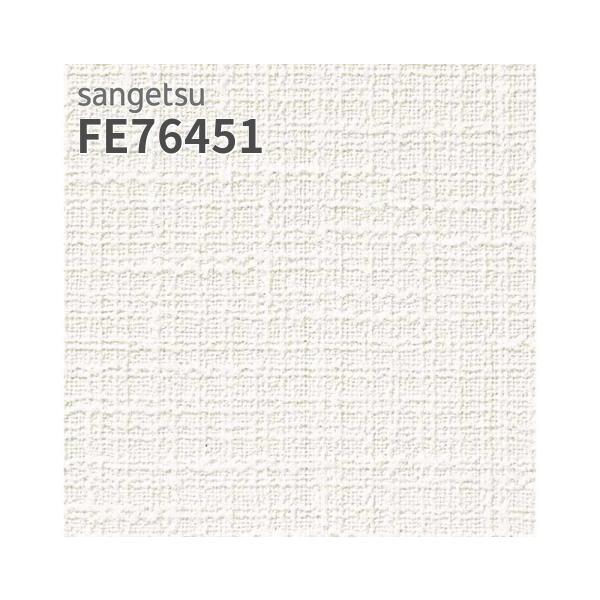 【楽天市場】FE76451 壁紙 織物調 ホワイト系 エレガント 吸放湿壁紙 賃貸 おしゃれ 壁紙貼り替え リフォーム のり付き のりなし サンゲツ ファイン：ビバ建材 壁紙クッションフロア店