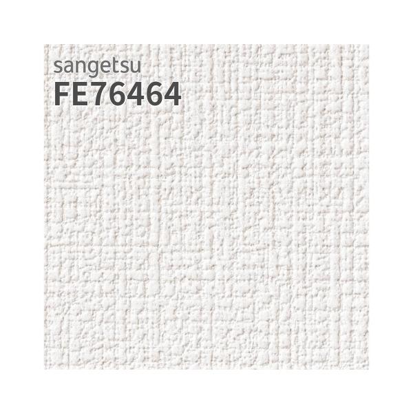 【楽天市場】FE76464 壁紙 ホワイト系 吸放湿壁紙 賃貸 補修 おしゃれ 壁紙貼り替え リフォーム のり付き のりなし サンゲツ ファイン：ビバ建材 壁紙クッションフロア店