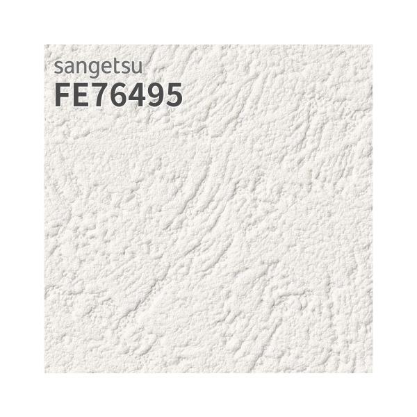 【楽天市場】FE76495 壁紙 塗り壁調 ホワイト系 天井 賃貸 補修 おしゃれ 壁紙貼り替え リフォーム のり付き のりなし サンゲツ ファイン：ビバ建材 壁紙クッションフロア店