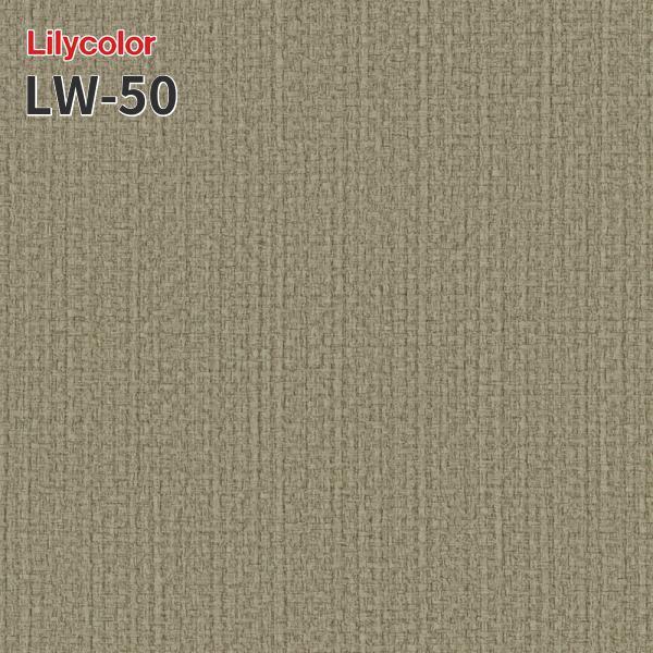 【楽天市場】LW-50 のりつき壁紙 のりなし壁紙 WILL リリカラ 賃貸 補修：ビバ建材 壁紙クッションフロア店