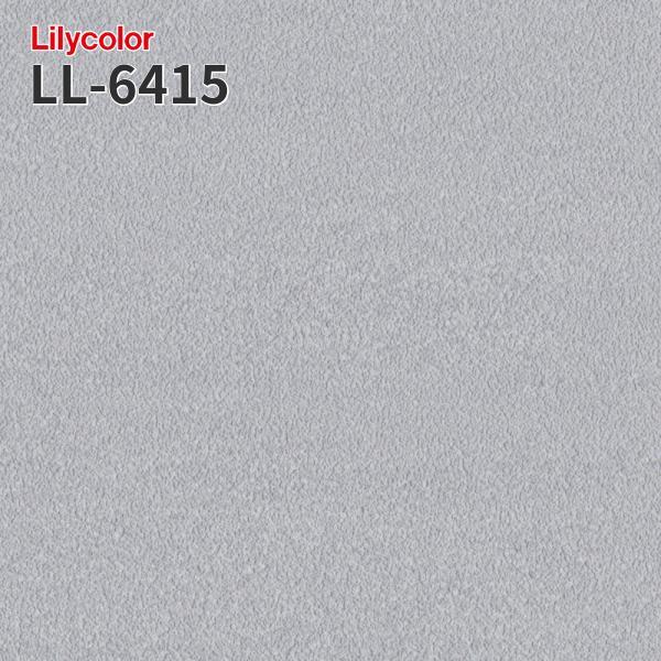 【楽天市場】LL-6415 のりつき壁紙 のりなし壁紙 LIGHT リリカラ 賃貸 補修：ビバ建材 壁紙クッションフロア店