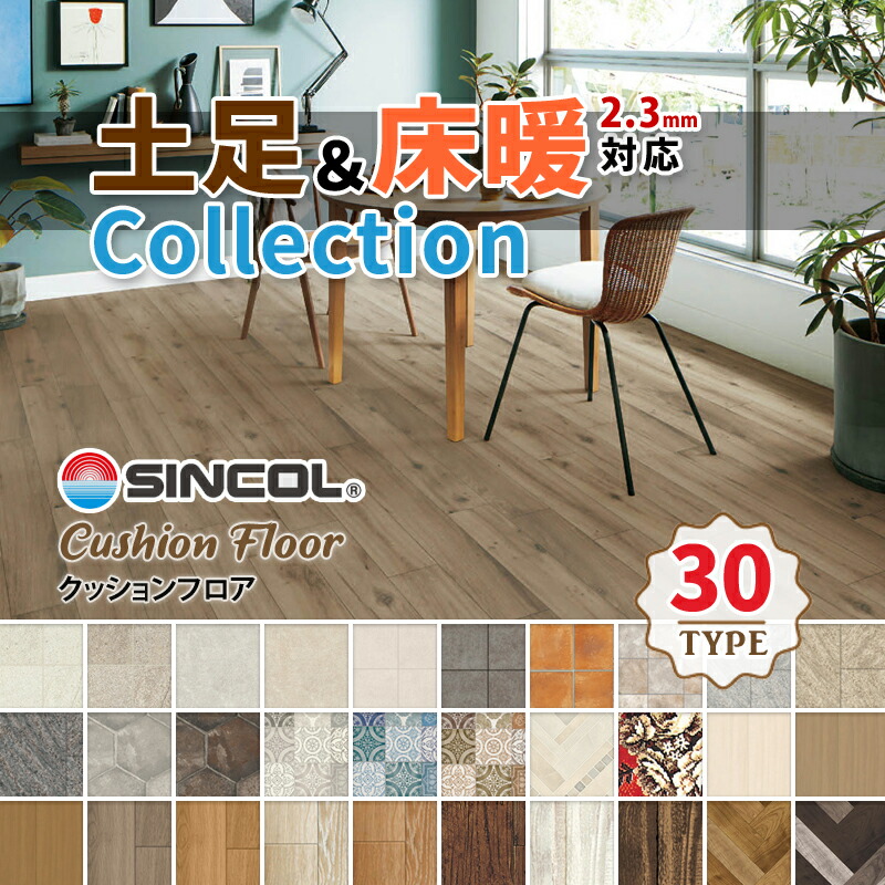 【楽天市場】クッションフロア フロアシート 土足 床暖房 シンコール Sタイプ 2.3mm厚 182cm巾S1401 S1402 S1403 S1404 S1405 S1406 S1407 ...