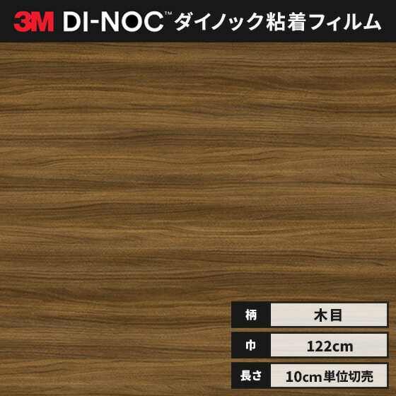 【楽天市場】【送料無料】3M ダイノックシート カッティングシート ファインウッド 木目 122cm巾 FW-1121H （横） 板柾 ウォールナット ヘラなし 価格重視：ビバ建材 壁紙 ...