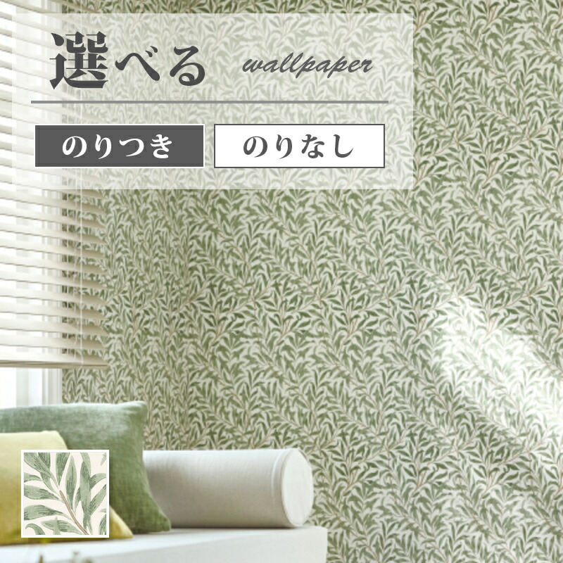 【楽天市場】FE76002 壁紙 ウィリアム モリス MORRIS 植物柄 リーフ グリーン系 賃貸 補修 おしゃれ 壁紙貼り替え リフォーム のり付き のりなし サンゲツ ファイン：ビバ建材 ...
