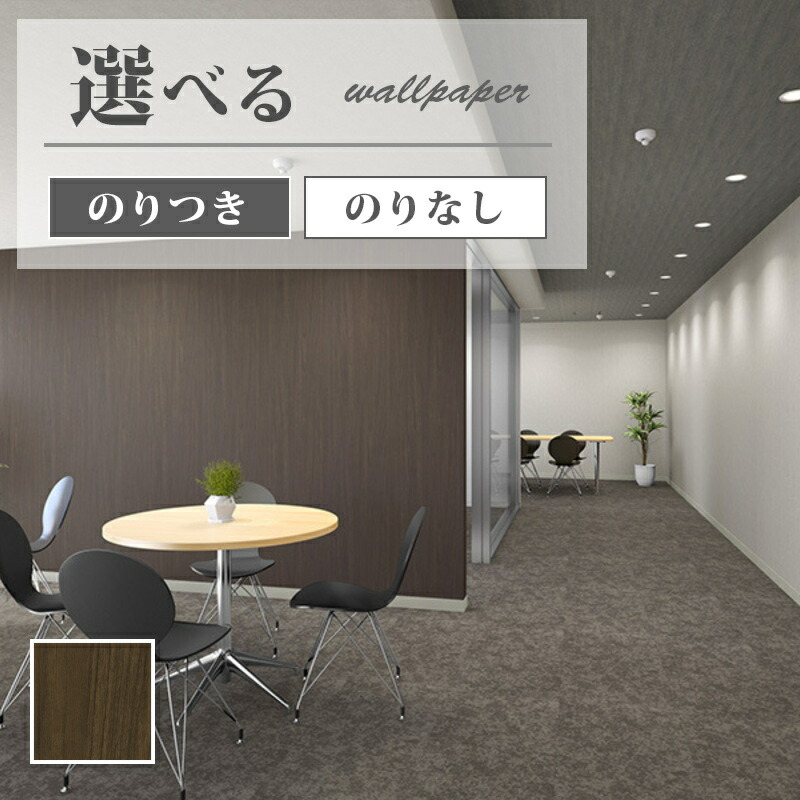 【楽天市場】FE76595 壁紙 木目調 ウォルナット ダークブラウン モダン 賃貸 補修 リビング おしゃれ 壁紙貼り替え リフォーム のりなし サンゲツ ファイン：ビバ建材 壁紙クッションフロア店