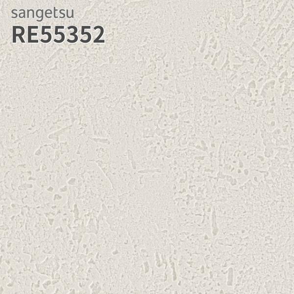 【楽天市場】RE55352 壁紙 サンゲツ リザーブ のりなし のり付き クロス：ビバ建材 壁紙クッションフロア店