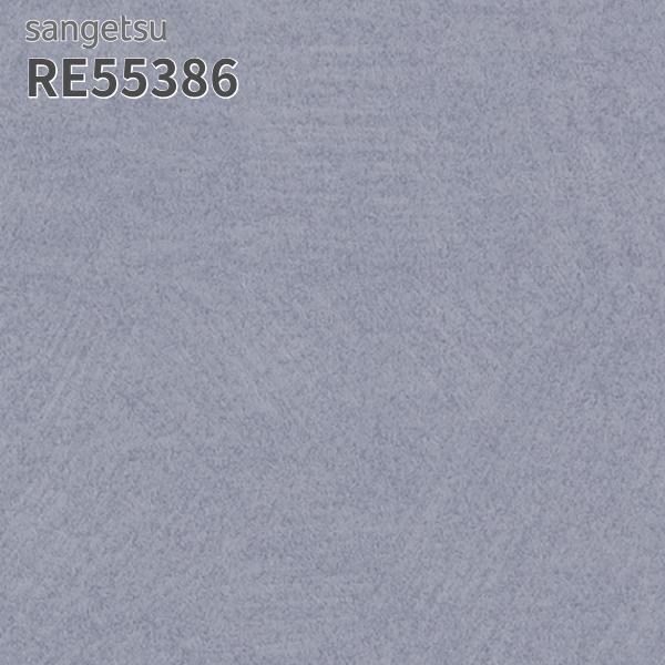 【楽天市場】RE55386 壁紙 サンゲツ リザーブ のりなし のり付き クロス：ビバ建材 壁紙クッションフロア店