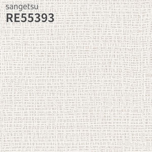 【楽天市場】RE55393 壁紙 サンゲツ リザーブ のりなし クロス：ビバ建材 壁紙クッションフロア店