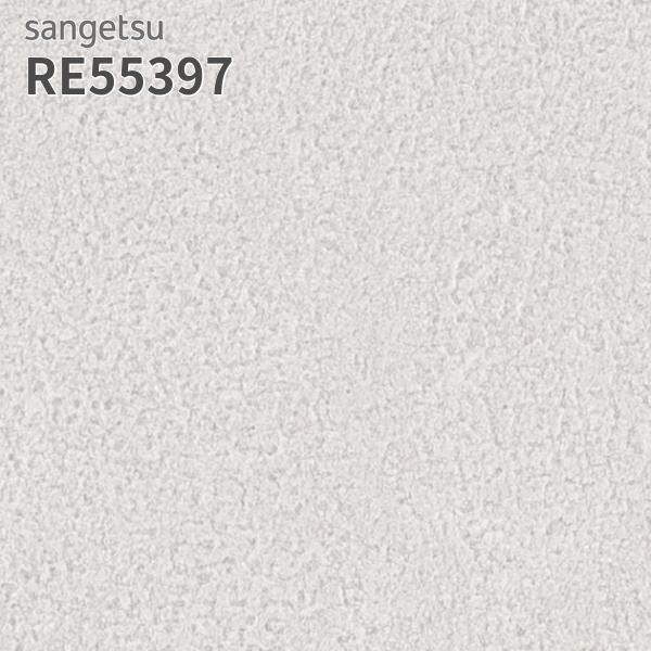 【楽天市場】RE55397 壁紙 サンゲツ リザーブ のりなし クロス：ビバ建材 壁紙クッションフロア店