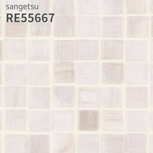 【楽天市場】RE55667 壁紙 タイル調 モザイクタイル サンゲツ リザーブ のりなし のり付き クロス：ビバ建材 壁紙クッションフロア店