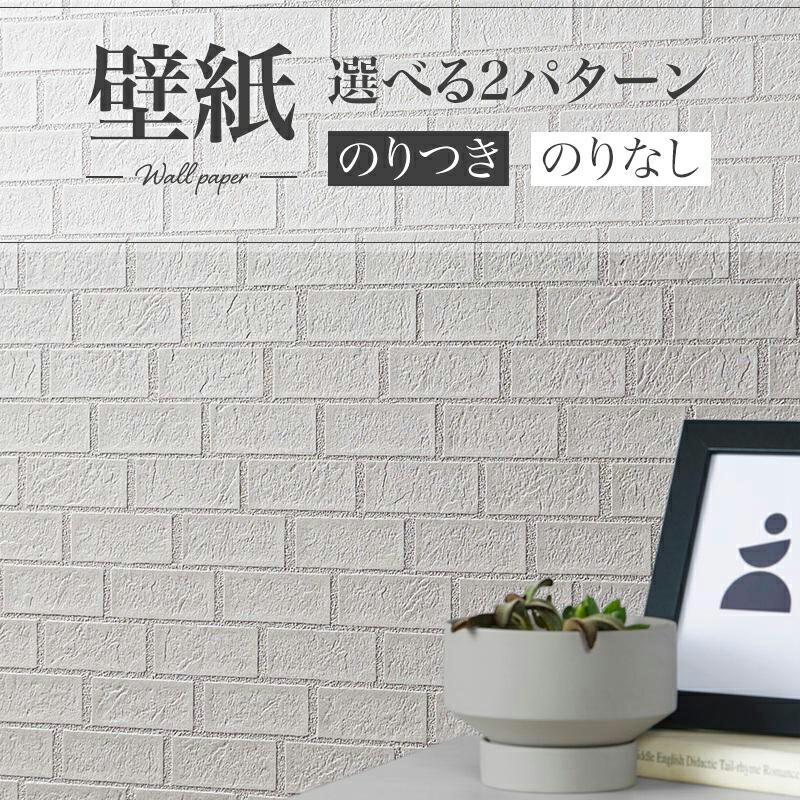 【楽天市場】【最安値に挑戦中】 壁紙 レンガ調 モダン 賃貸 補修 リビング 壁紙貼り替え のりなし クロス おしゃれ シンコール 量産クロス 1m単位販売 SLP278：ビバ建材 壁紙 ...