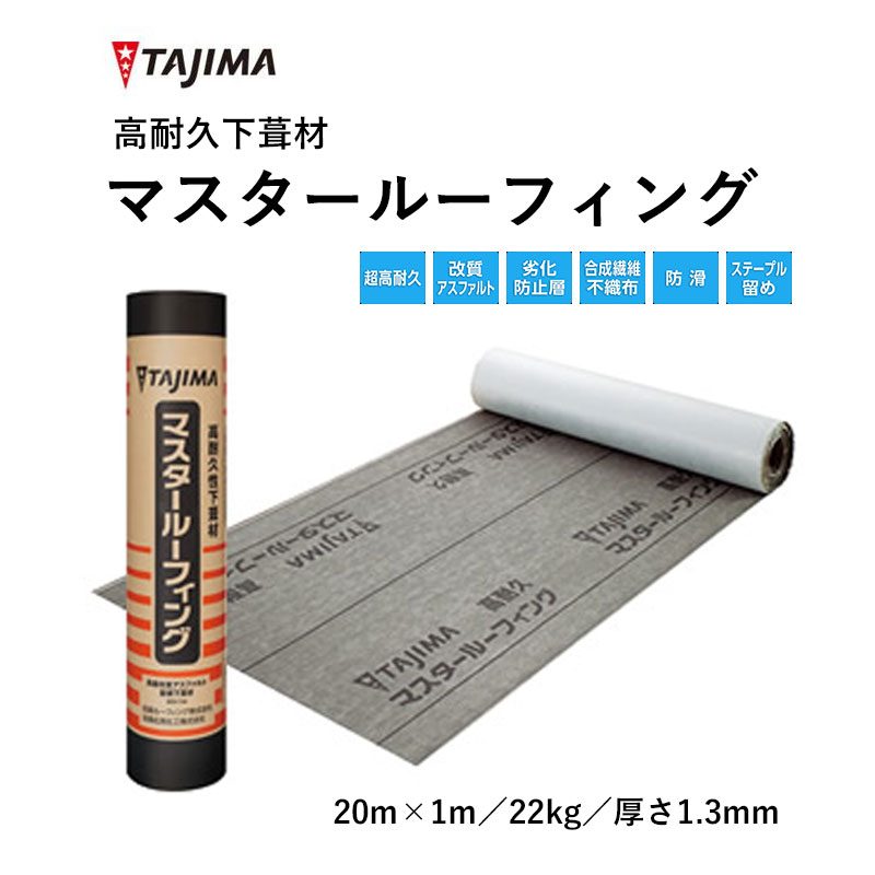 【楽天市場】タジマ 高耐久下葺材 マスタールーフィング 防水性 シール 屋根 田島ルーフィング 20m×1m巻 22kg (厚さ1.3mm) 送料無料：ビバ建材 壁紙クッションフロア店