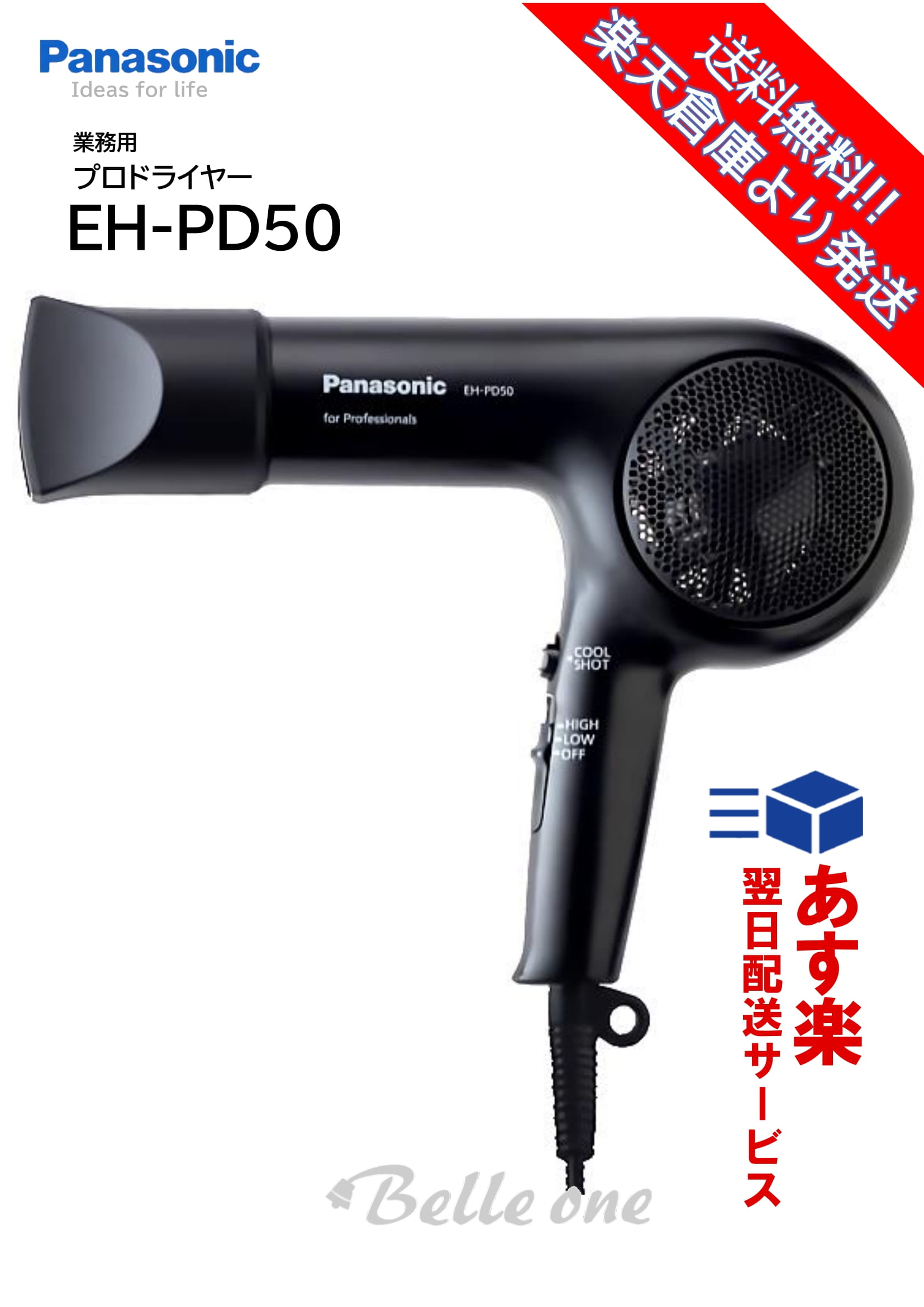 【楽天市場】Panasonic パナソニック プロドライヤー EH-PD50 【楽天倉庫より発送】【最速・あす楽】【送料無料】：ベル販 楽天市場店
