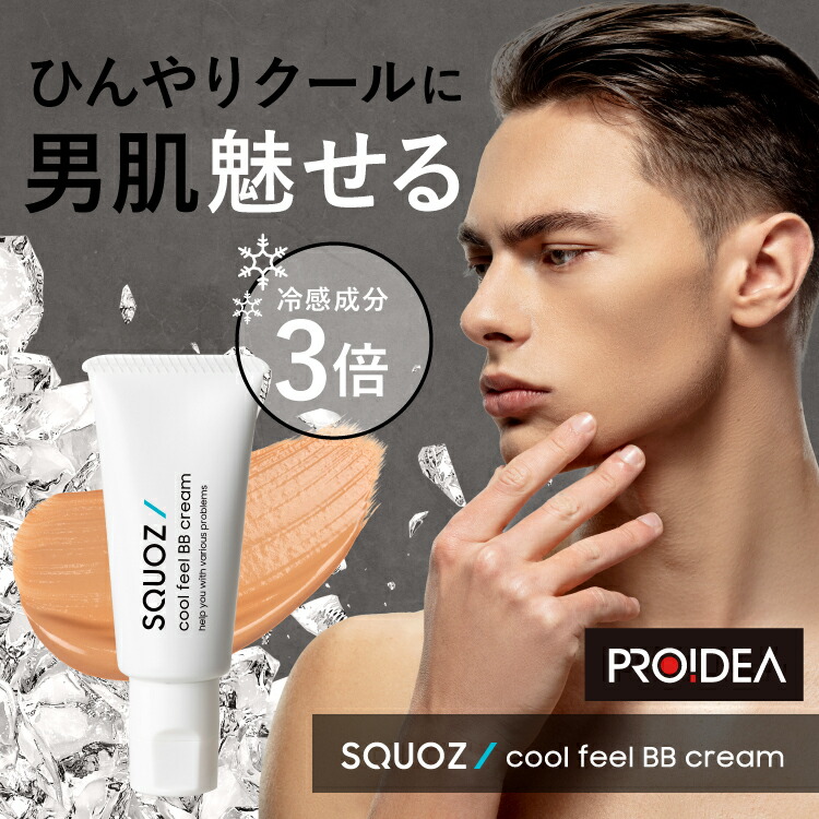 【楽天市場】クールBBクリーム 男性用 BBクリーム スクオジ SQUOZ クールBBクリーム しみ くすみ ニキビ跡 隠す 隠し カバー ファンデーション プロイデア ドリーム メンズ ...