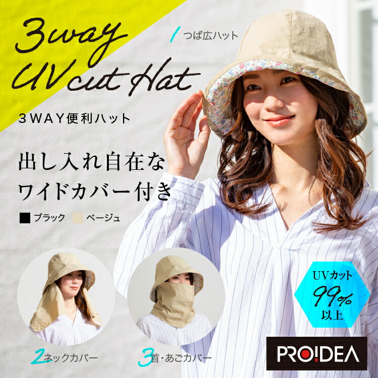【楽天市場】3WAY便利ハット プロイデア PROIDEA 3WAY UVカット帽子 uv 帽子 つば広 深め 紫外線対策 紫外線カット レディース 小顔 UVカット 夏 フェイスカバー ...