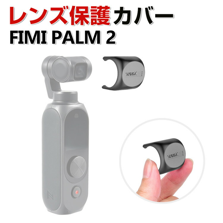 【楽天市場】FIMI PALM 2 レンズ保護 耐衝撃 レンズキャップ 防塵 便利 実用 人気 おすすめ おしゃれ FIMI PALM 2 用 ...