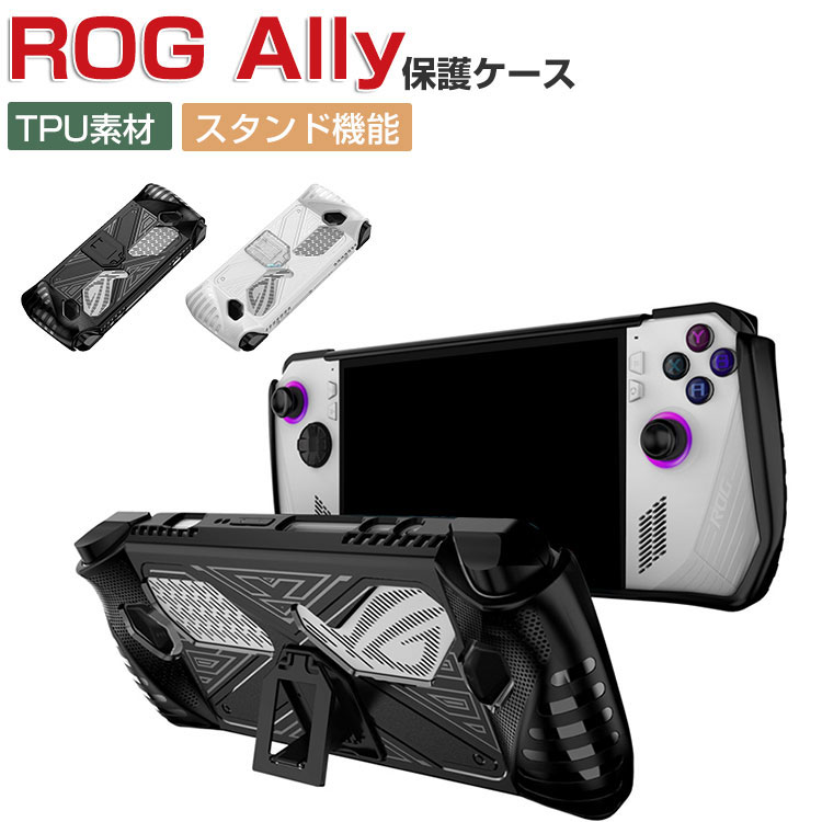 【楽天市場】【エントリ-P10倍】ASUS ROG Ally ケース 耐衝撃 カバー ポータブルゲーム機 専用ホスト TPU素材 保護ケース スタンド機能 衝撃防止 保護 便利 実用 人気 ...