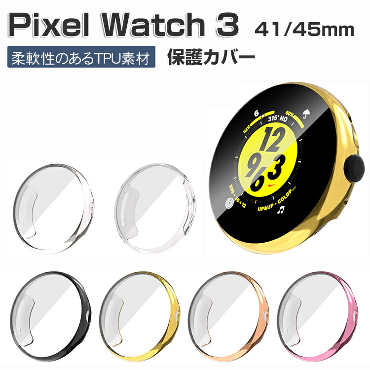 【楽天市場】Google Pixel Watch 3 41mm/45mm ケース ウェアラブル端末・スマートウォッチ フルカバー 液晶保護 ...