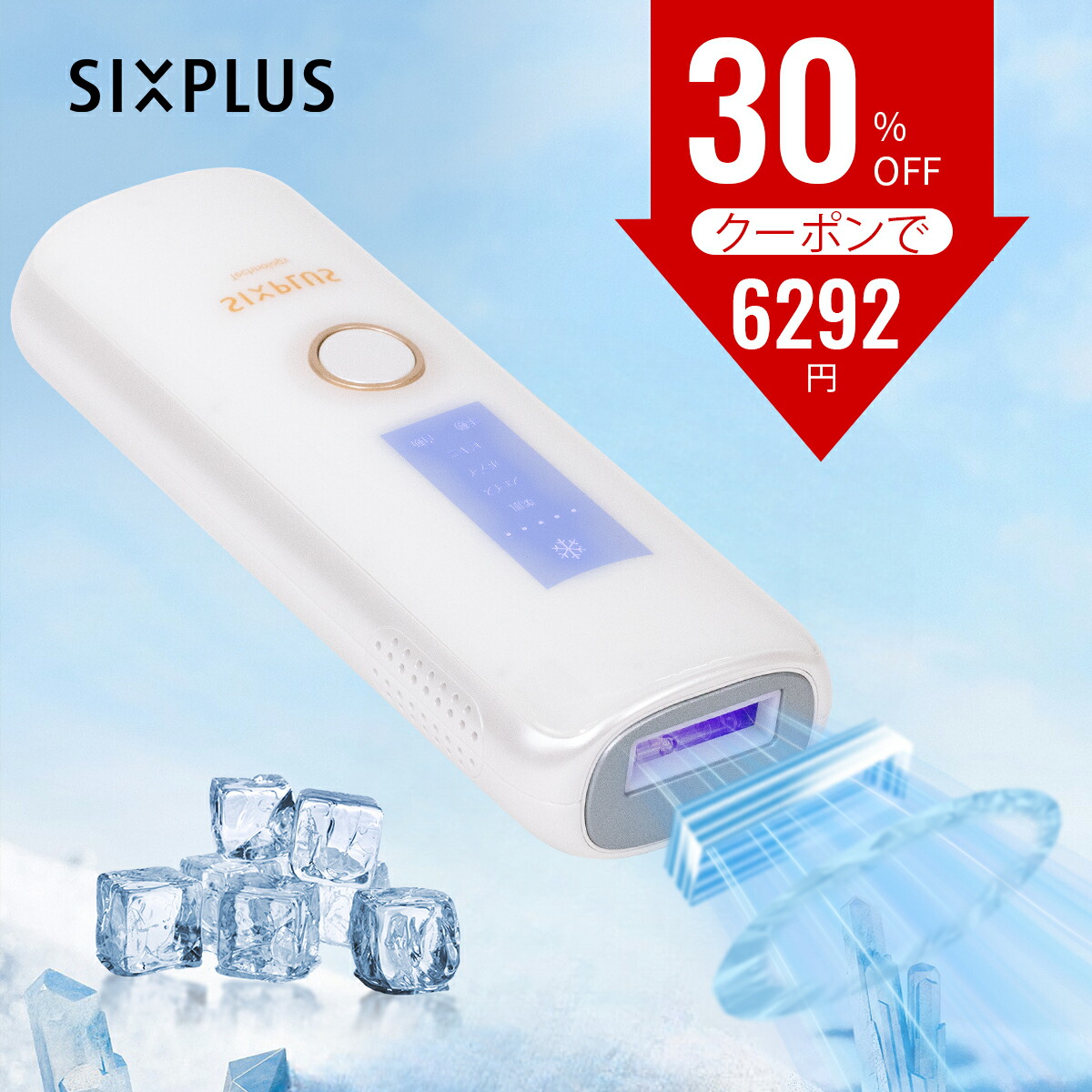 【楽天市場】【30%OFF8988円?6292円+P10倍+ブラシセット特典】★ SIXPLUS Technology 脱毛器 IPL光美容器 冷感脱毛器 男女兼用手動自動 5段階調節 VIO ...
