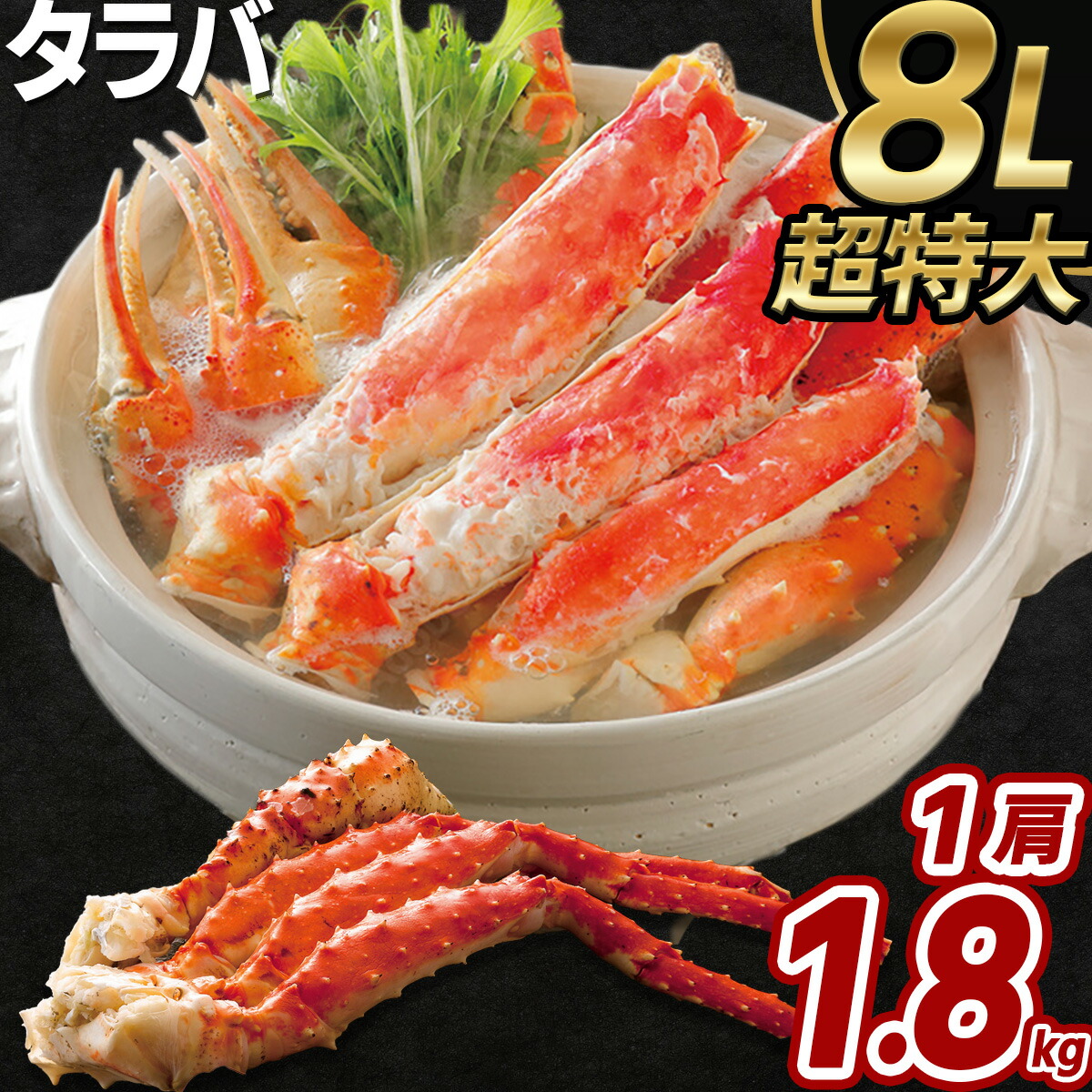 【楽天市場】タラバガニ 特大 1.8kg(1肩) 超特大 8L たらば たらばがに ボイル 蟹 カニ かに かにしゃぶ 鍋 脚 あし 肩 鍋 足 冷凍 新鮮 お取り寄せ ご褒美 超鮮度 送料 ...