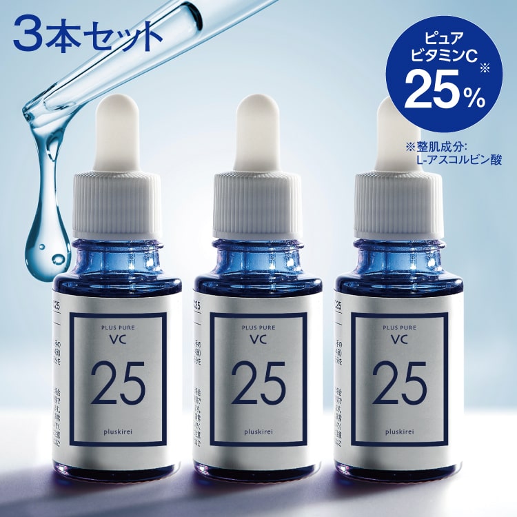 【楽天市場】【3個まとめ買いで 2,400円お得】ピュアビタミンC25％配合 美容液 高濃度 プラスキレイ 生ビタミンC くすみ キメ ハリ 毛穴 プラスピュアVC25 10mL 3個セット ...