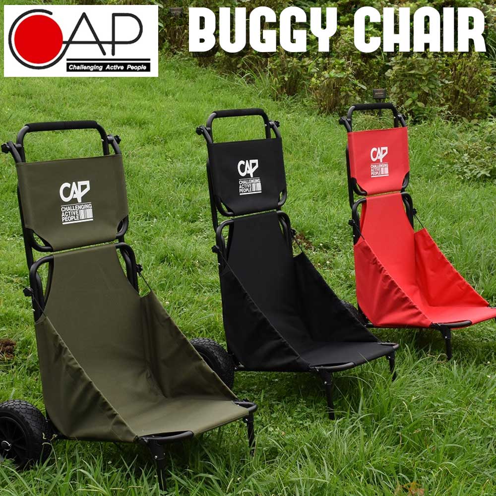 【楽天市場】CAP キャップ バギーチェアー BUGGY CHAIR 折りたたみ イス 椅子 キャリーカート サーフボードキャリアー 軽量 ...