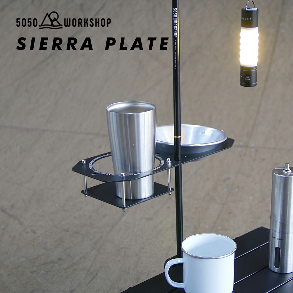 【楽天市場】SIERRA PLATE for 2WAY STAND 5050WORKSHOP シェラプレート カップホルダー ドリンクホルダー ...