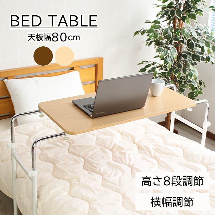 【楽天市場】[10/1限定!!p11倍★ワンダフルデー] ベッドテーブル サイドテーブル キャスター付き 高さ調節 8段階 ベッド パソコンテーブル ベッドサイドテーブル 昇降テーブル 簡易 ...