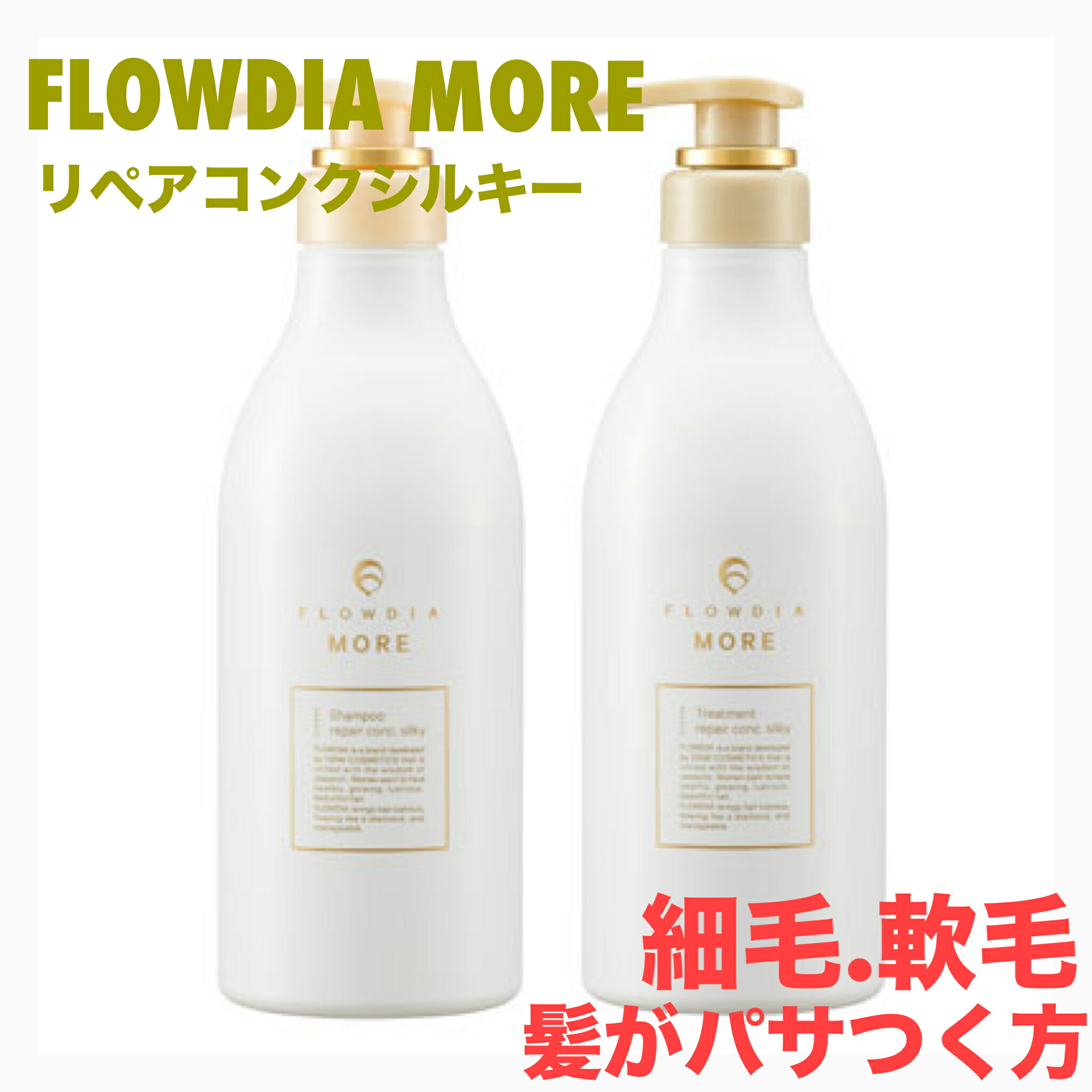 【楽天市場】【祝オープン!全商品P6倍】送料無料! デミ フローディア モア リペアコンクシルキー セット 550ml+550g【ボトル】 シャンプー トリートメント 【8/4 20:00～8 ...