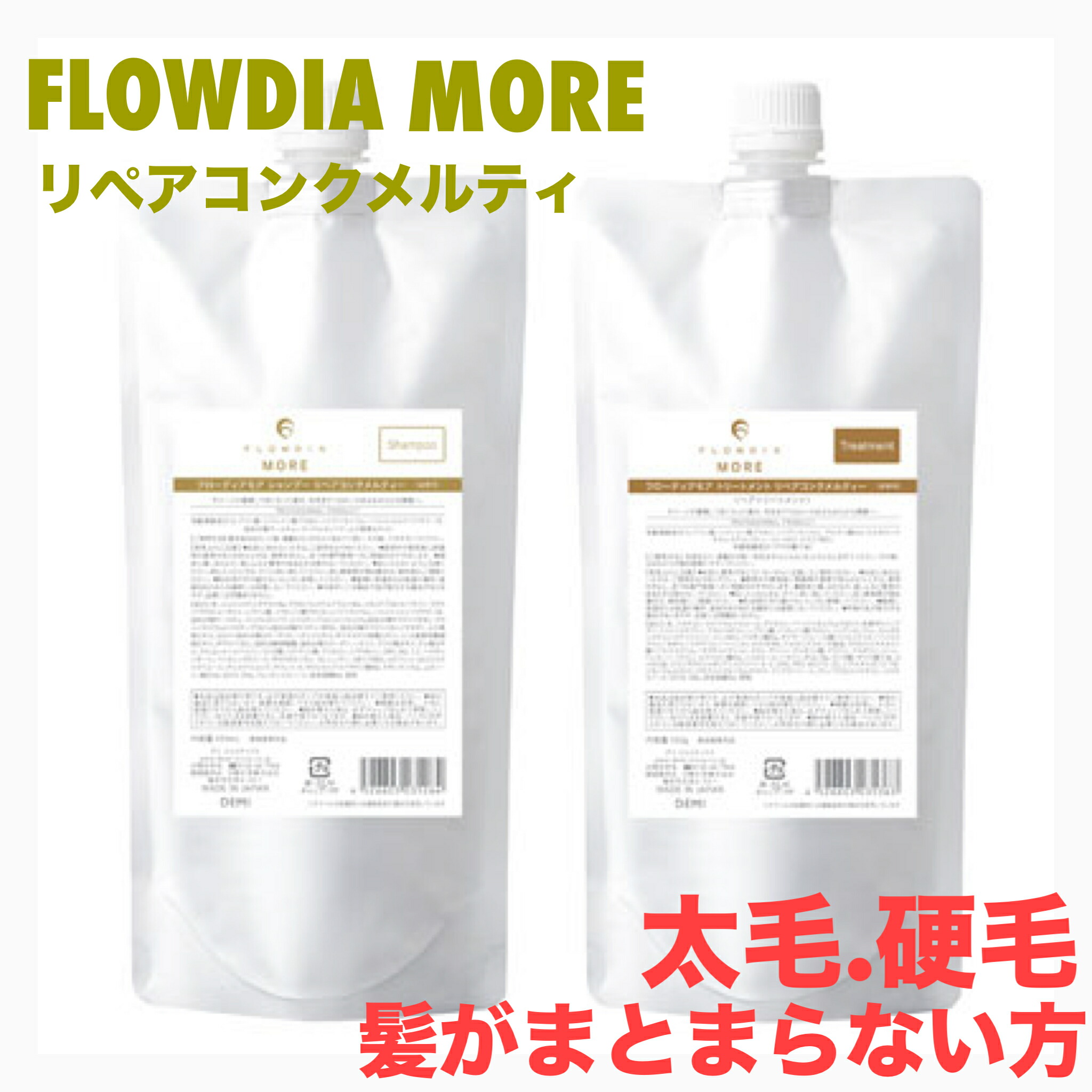 【楽天市場】【祝オープン!全商品P7倍】送料無料! デミ フローディア モア リペアコンクメルティー セット 450ml+450g【詰め替え用】 シャンプー トリートメント 【7/19 20: ...