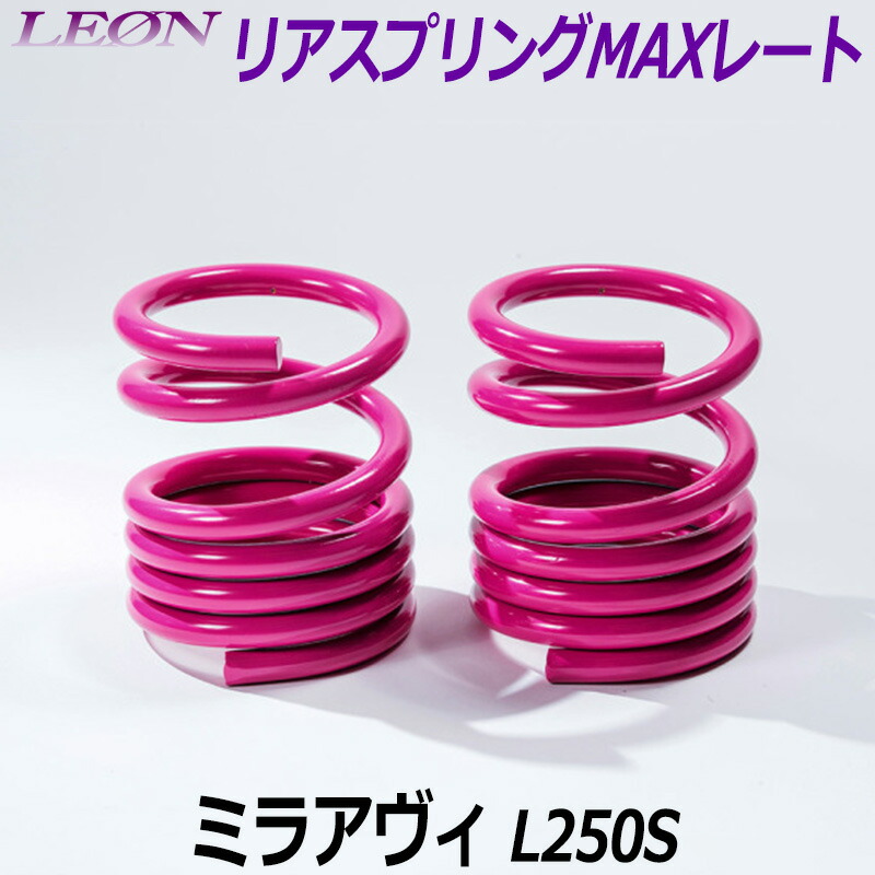 【楽天市場】リアスプリングMAXレート ミラアヴィ L250S 150mm 30K 2本1セット ダイハツ 「LEON レオン」：カー用品通販ショップ VS-ONE