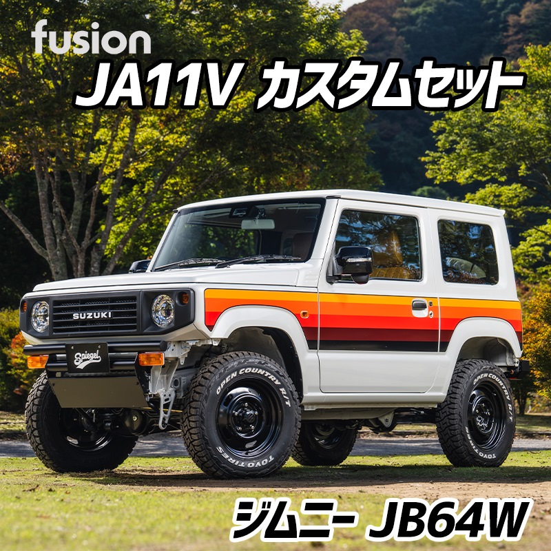 【楽天市場】FUSION JA11V カスタムセット ジムニー JB64W Spiegel シュピーゲル スズキ：カー用品通販ショップ VS-ONE