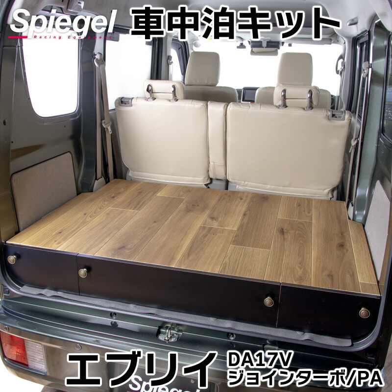 【楽天市場】エブリイ 車中泊キット DA17V ジョインターボ PA キャンプ用品 アウトドア プチ-トマ ベースキット スズキ ...