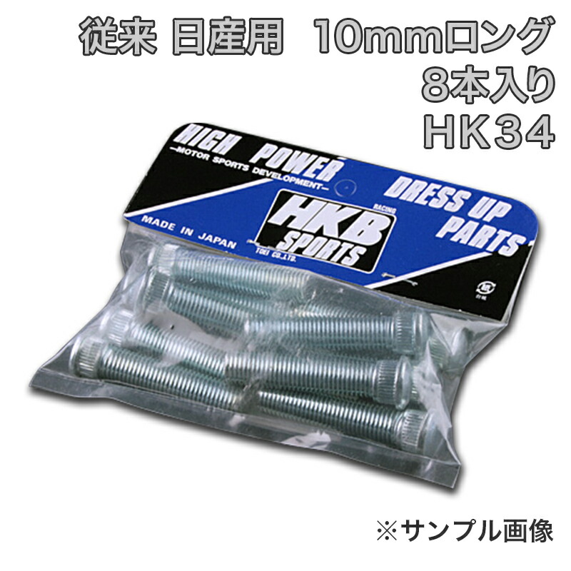 【楽天市場】HKBロングハブボルト 8本入 HK-34 従来日産 10mm マーチ マキシマ 「メール便対応」：カー用品通販ショップ VS-ONE