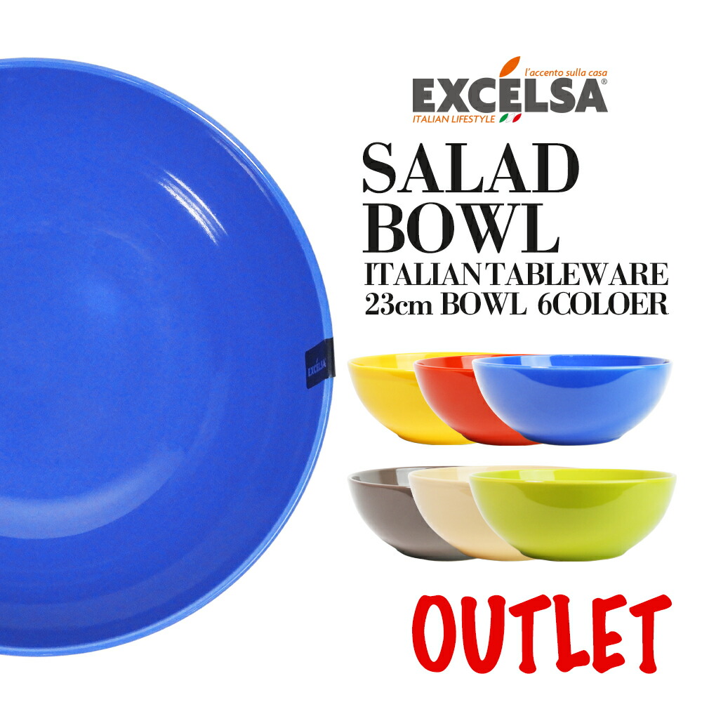 【楽天市場】【アウトレット】エクスチェルサ(EXCELSA) トレンディ サラダボウル 訳あり 23cm カラフル 大きめ ヨーロッパ お皿 ...