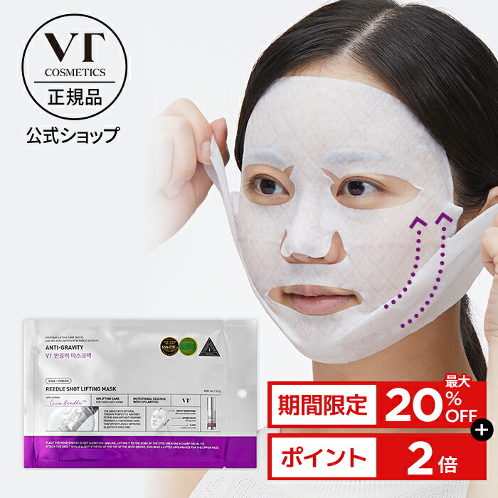 【楽天市場】\最大20％OFF+ポイント2倍／【 VT公式 】【 リードルショット リフティングマスク 】 針 美容針 美容液 エッセンス ...