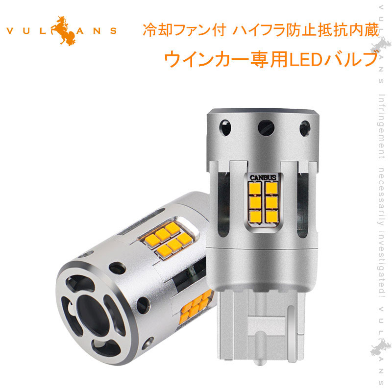 【楽天市場】【15日だけ！限定10％OFF+P5倍】純正サイズ LEDウインカーバルブ 冷却ファン付 ハイフラ防止抵抗内蔵 ウインカー専用 ...