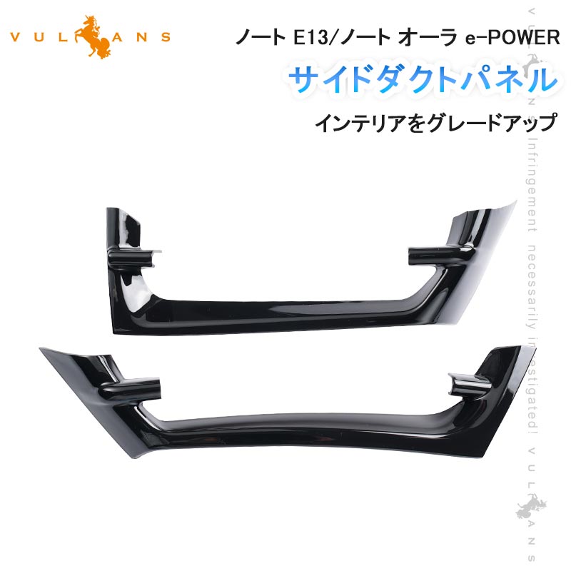 【楽天市場】【マラソンだけ！全品10％OFF＋P5倍UP】【即納】サイドダクトパネル ノート E13/ノート オーラ e-POWER ABS樹脂 ピアノブラック 2PCS 内装パーツ ...